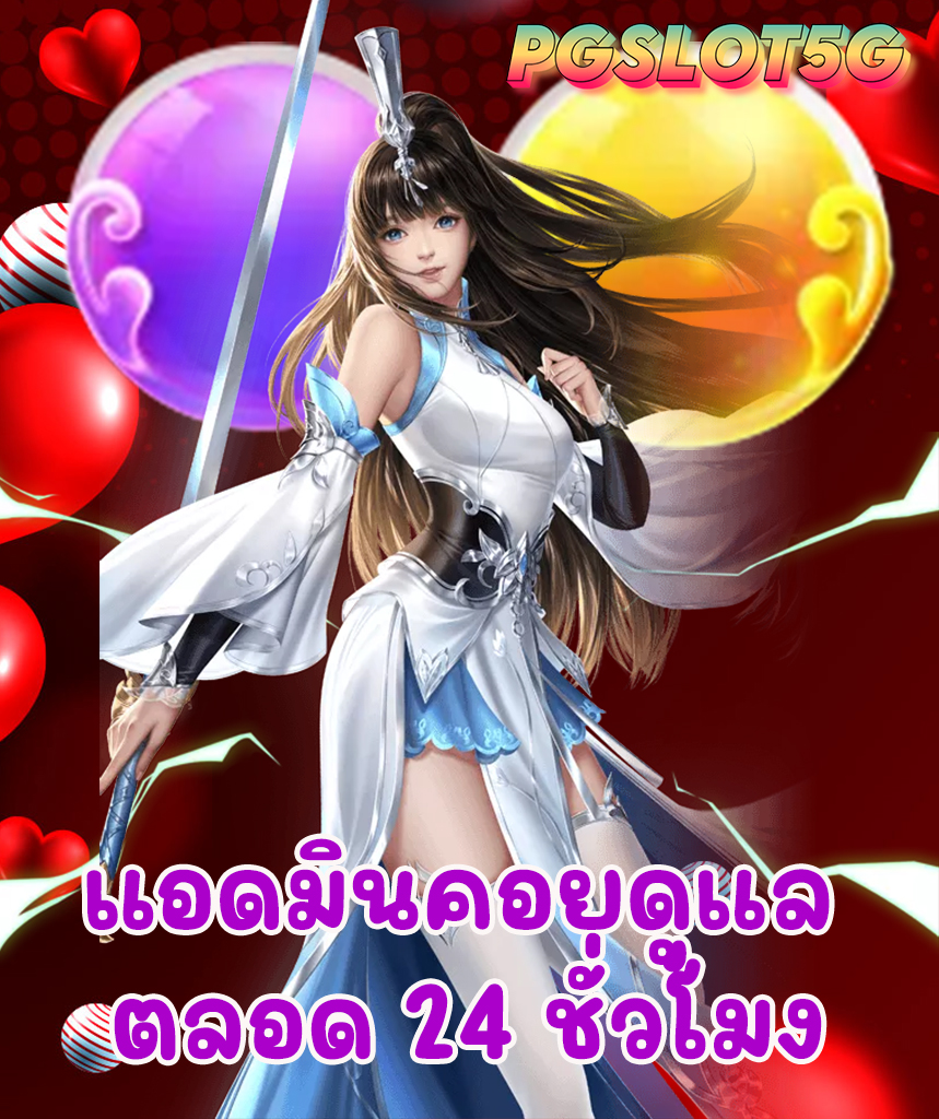pgslot5g เว็บสล็อต.net ค่ายใหญ่ แจกโค้ดฟรี จัดหนักจัดเต็ม