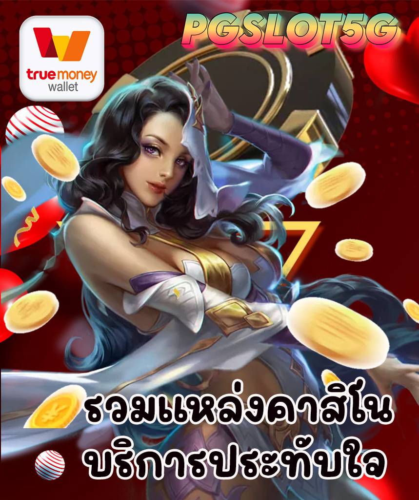 pgslot5g เว็บสล็อต.net ค่ายใหญ่ แจกโค้ดฟรี จัดหนักจัดเต็ม